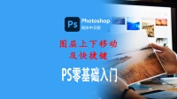 PS图层上下移动及快捷键
