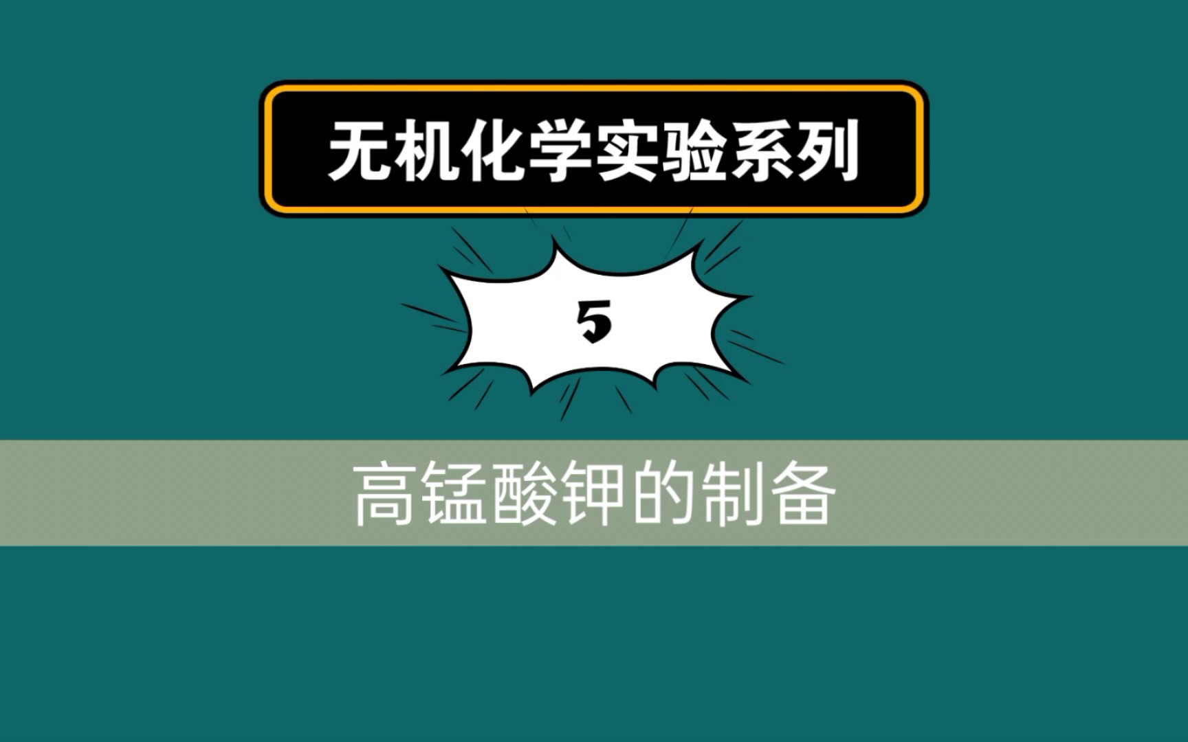 无机化学实验系列5——高锰酸钾的制备