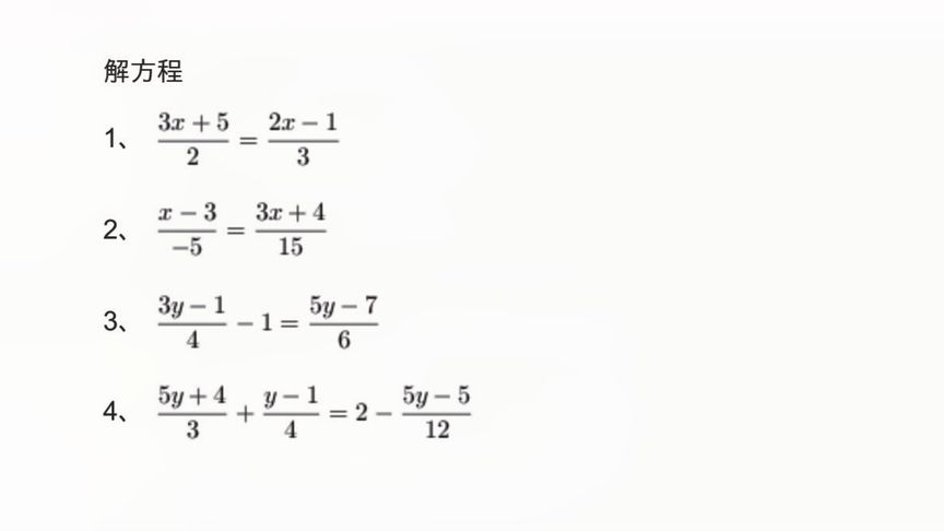 初一数学一元一次方程:4道解方程练习题,最后1题要注意别出错