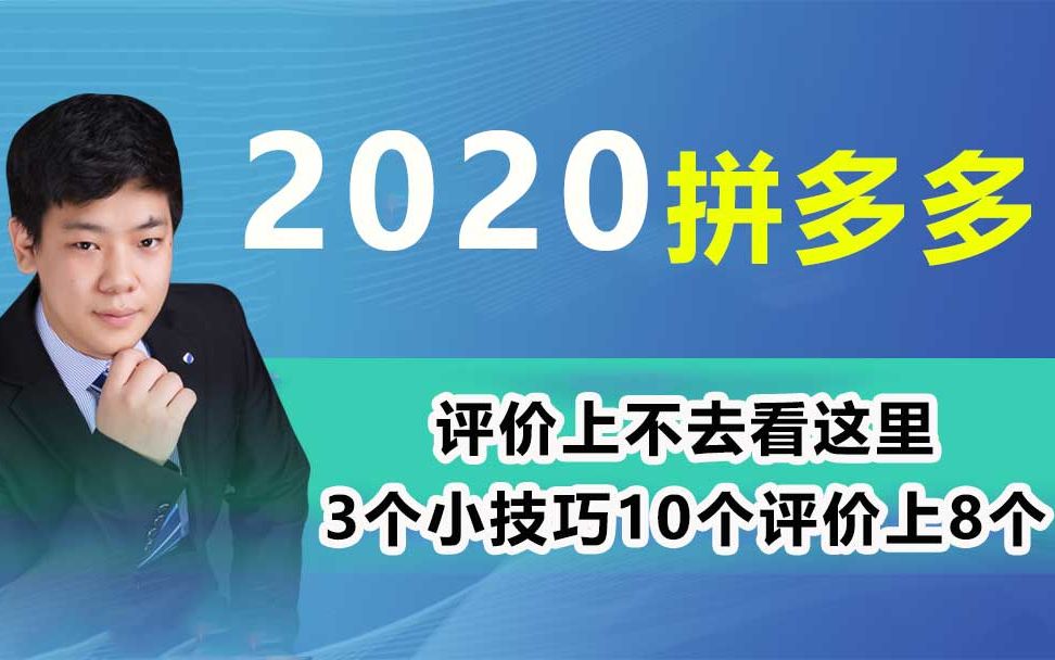 拼多多评价上不去看这里,3个小技巧,10个评价上8个(新手必看)