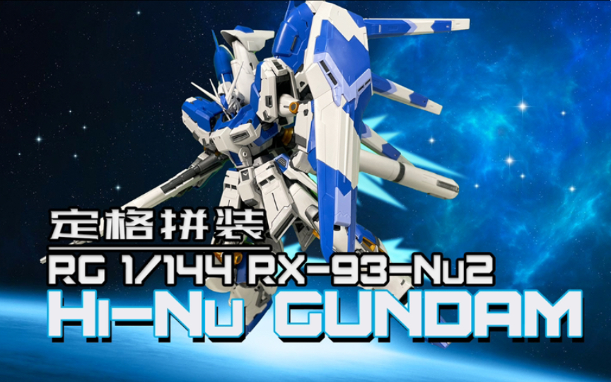 爆肝100小时?!我把RG海牛拼装过程做成了定格动画!万代RG Hi Nu ...