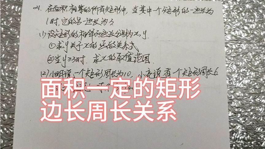 数学老师课堂面积一定矩形边长周长关系21