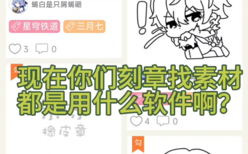 铁子们,你们现在刻章用什么软件啊?从哪里找素材啊?