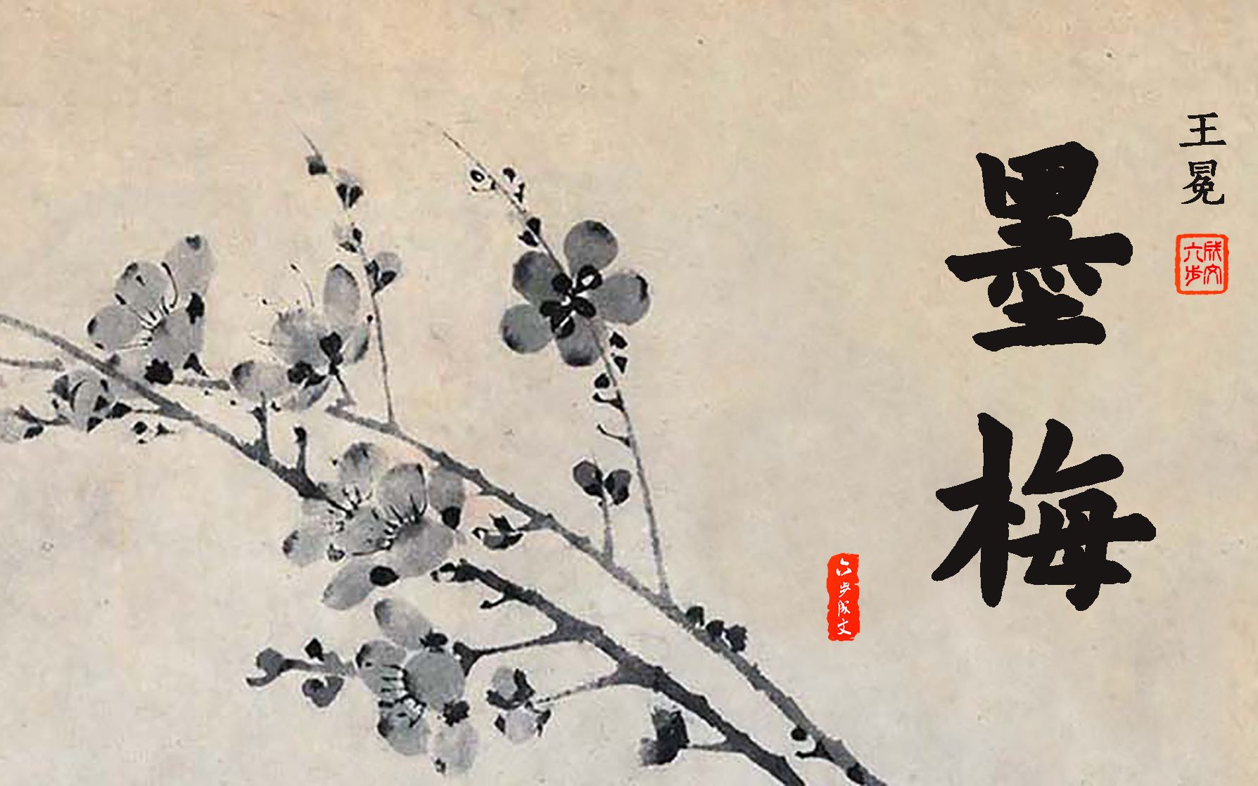 王冕《墨梅》诗中的中国风骨:不要人夸颜色好,只留清气满乾坤