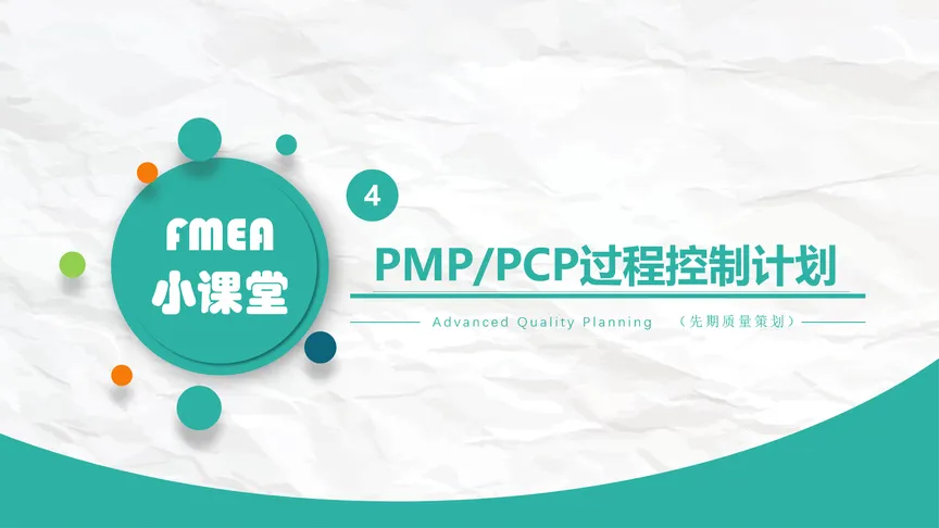 PMP/PCP过程控制计划——FMEA小课堂