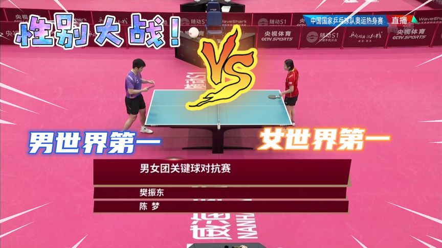 巾帼不让须眉!国乒性别大战樊振东vs陈梦