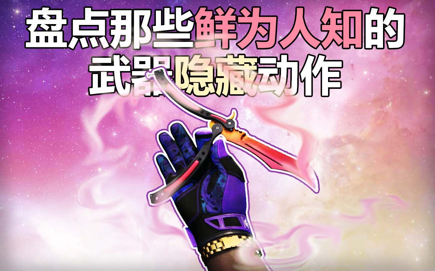 【CSGO】动了!那些特殊的隐藏动作你又知道多少个?什么 你都知道?....