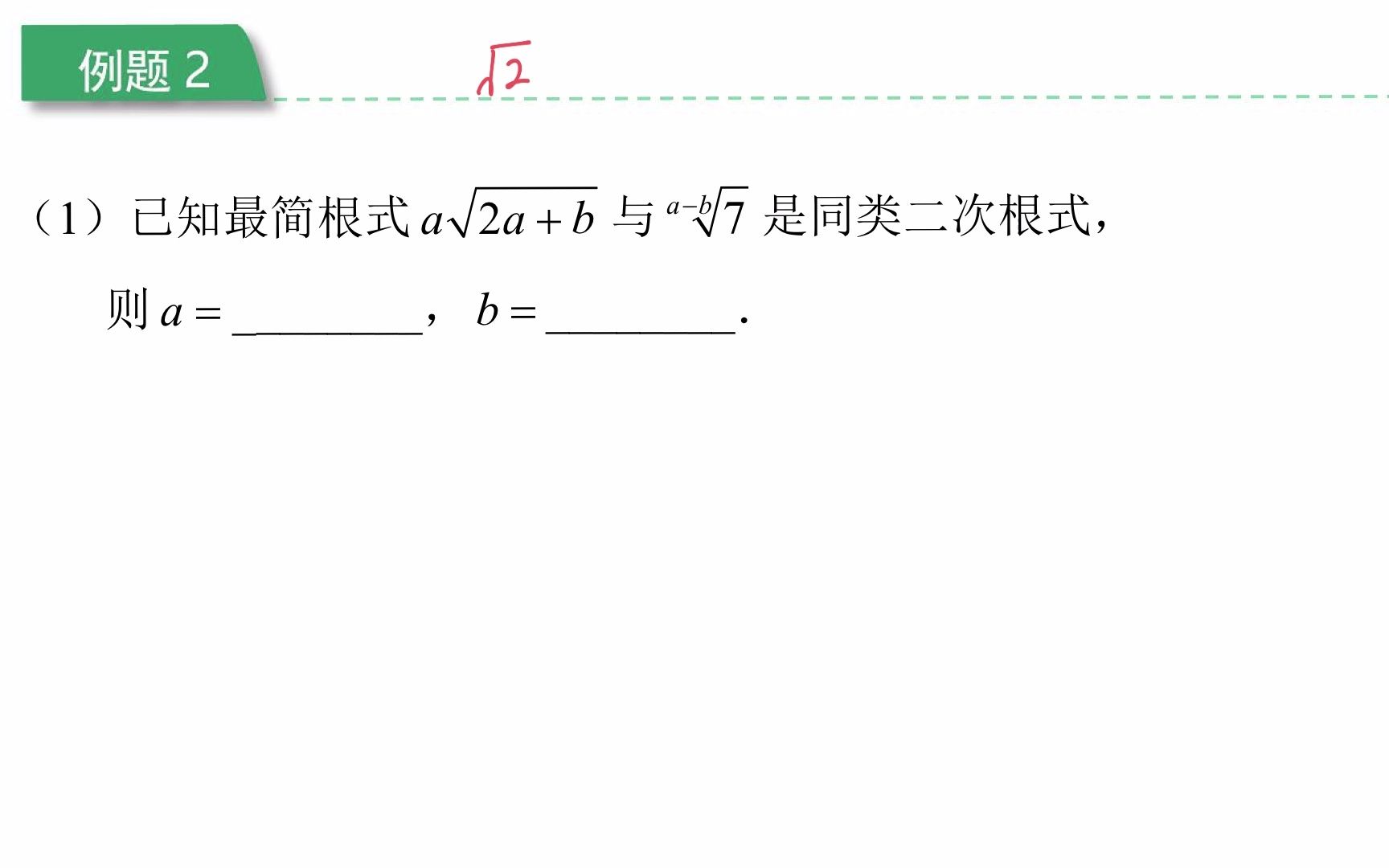什么是同类二次根式?求a、b的值