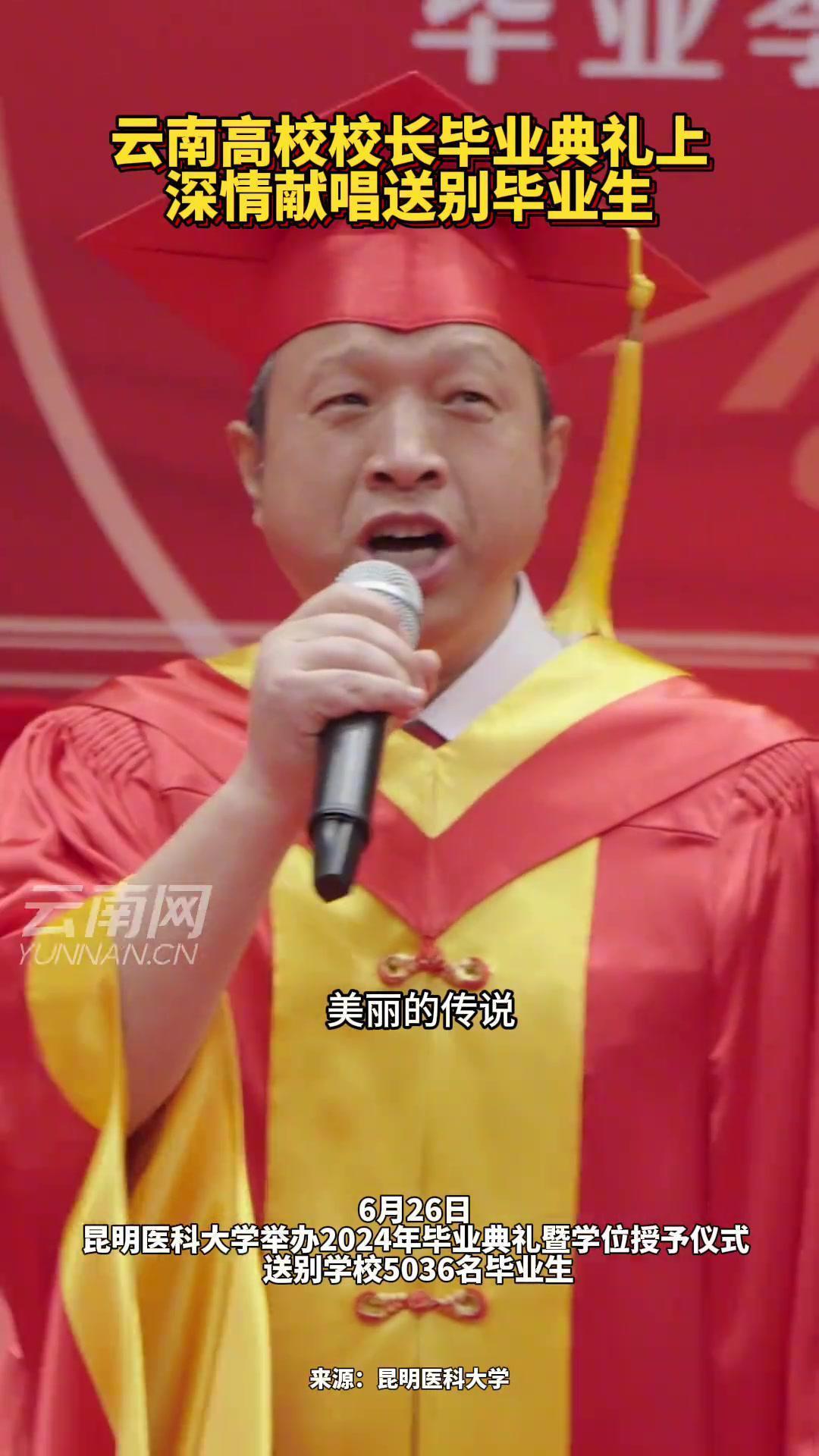 云南高校校长毕业典礼上深情献唱送别毕业生。#毕业季#云南医科大学...