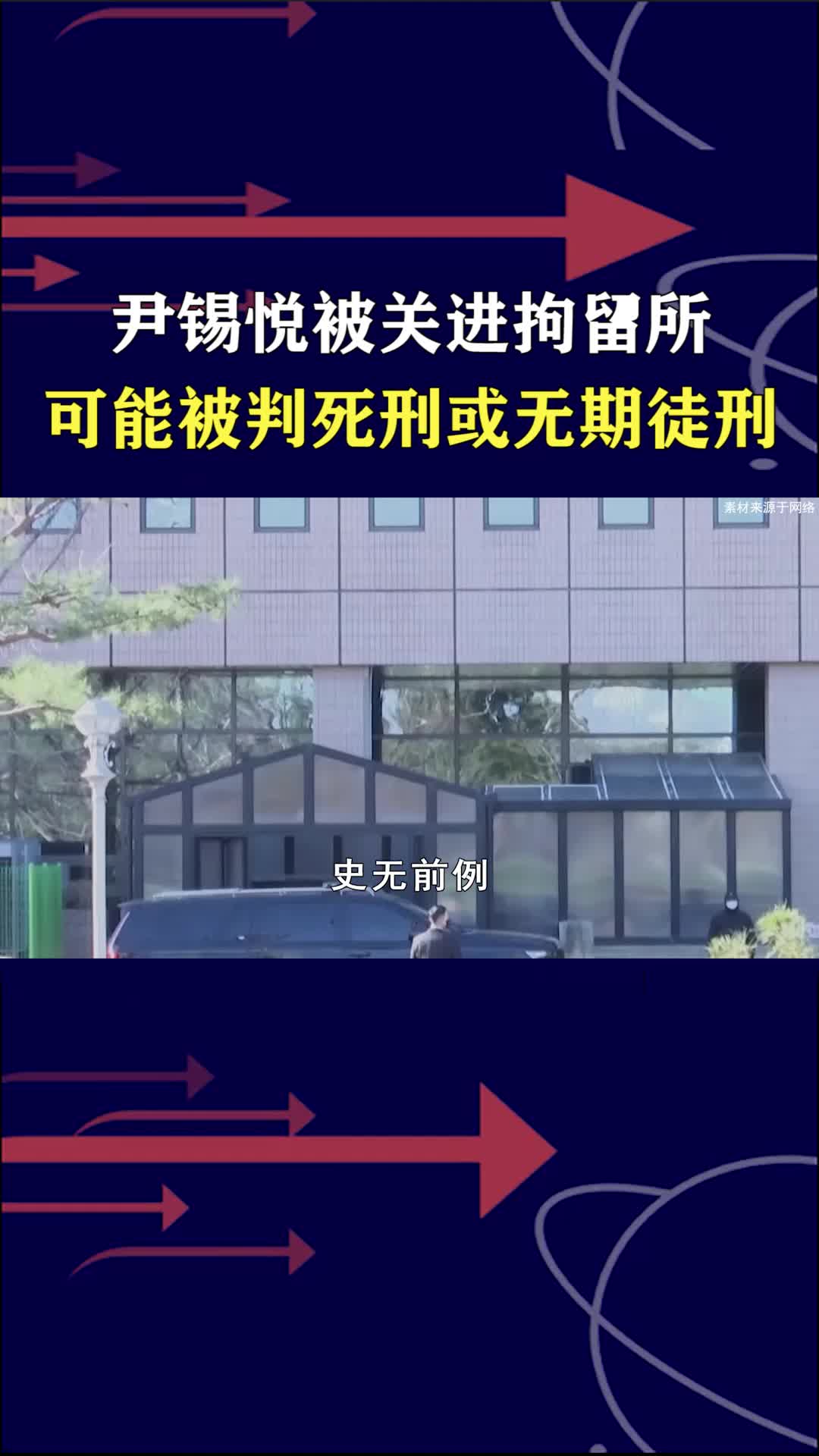尹锡悦被关进拘留所,换囚服拍嫌犯照片,可能被判死刑或无期徒刑 #...