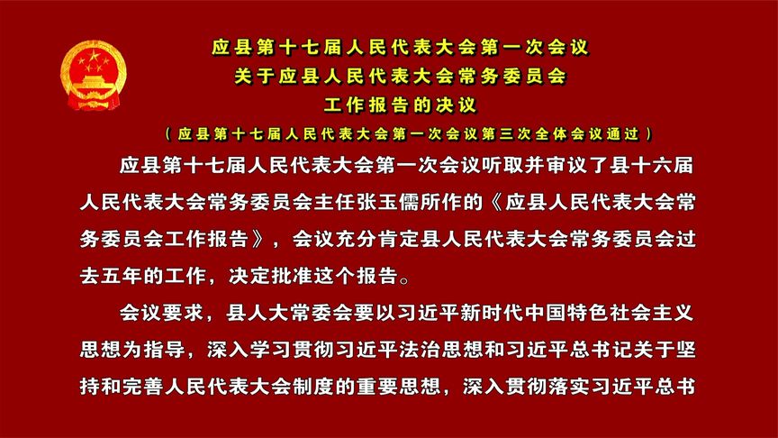 应县第十七届人民代表大会第一次会议通过人大工作报告决议