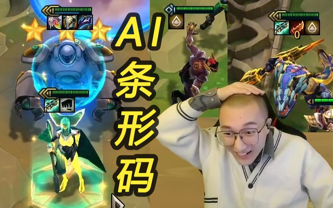 云顶S8:AI万血条形码,有个大霉子我不说是谁。