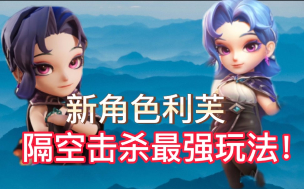 1分钟教你学会利芙(隔空击杀最强玩法、卡组强烈推荐)[逃 跑吧少年]_...