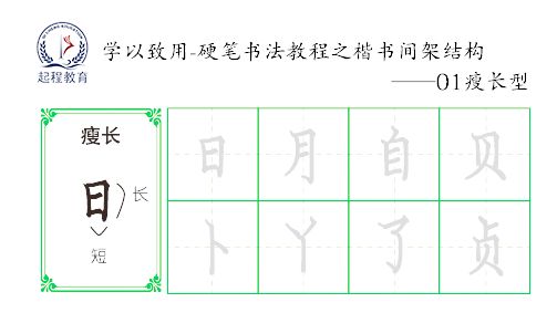 学以致用——硬笔书法教程之楷书间架结构01瘦长