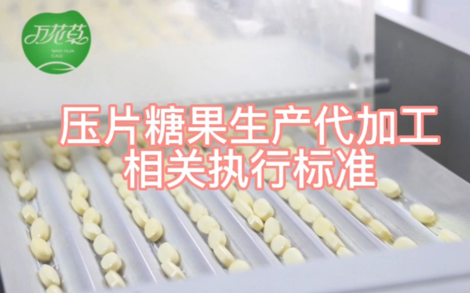 压片糖果定制,源头工厂生产执行标准有哪里类