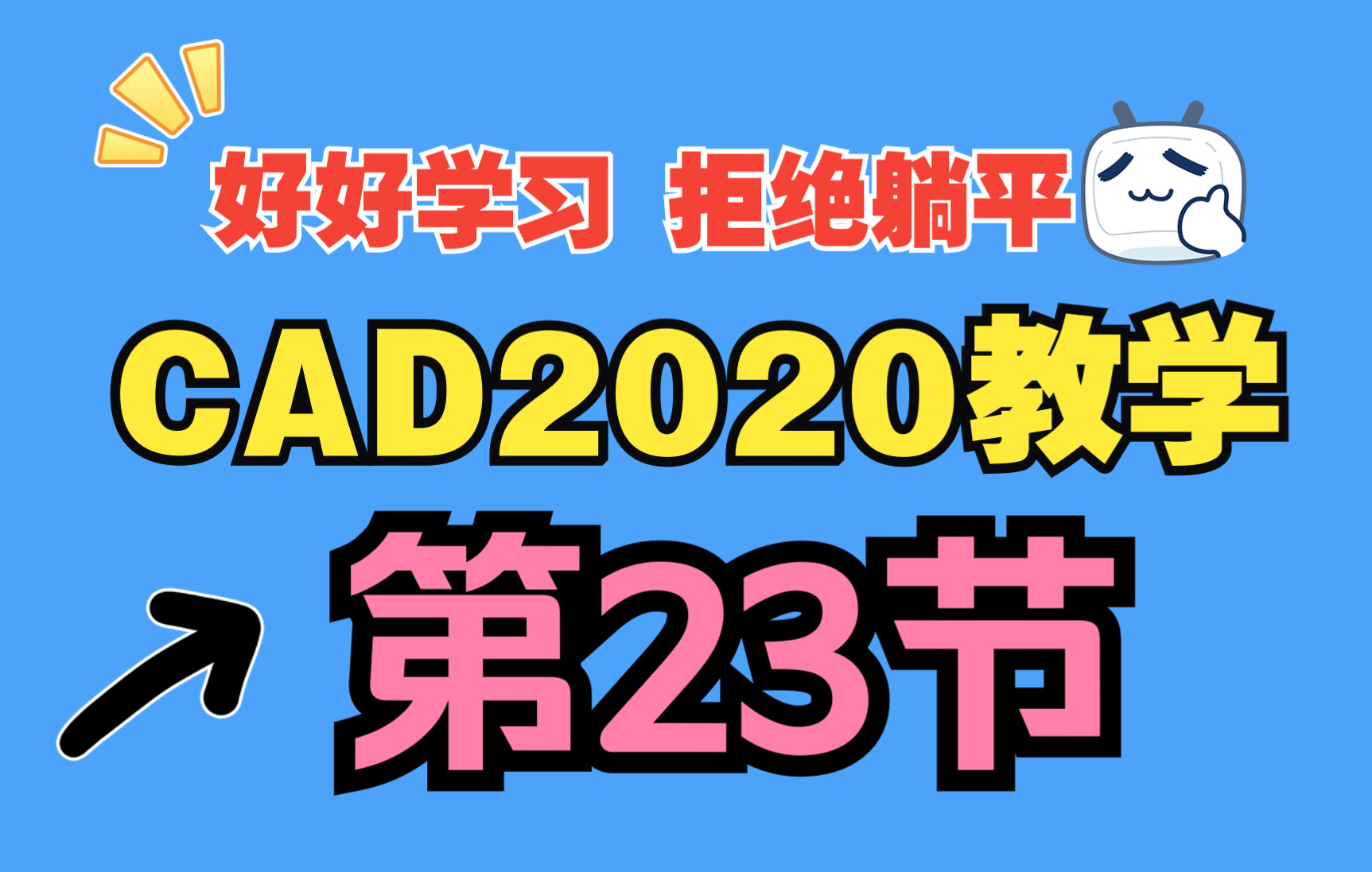 CAD2020教程.23多段线在绘图中的使用