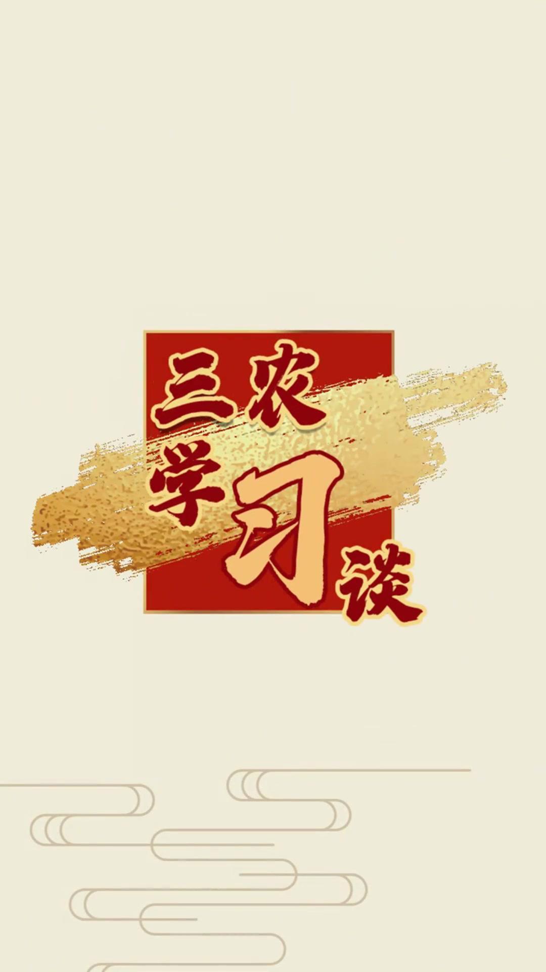 #三农学习谈|发挥好先进文化的引领作用