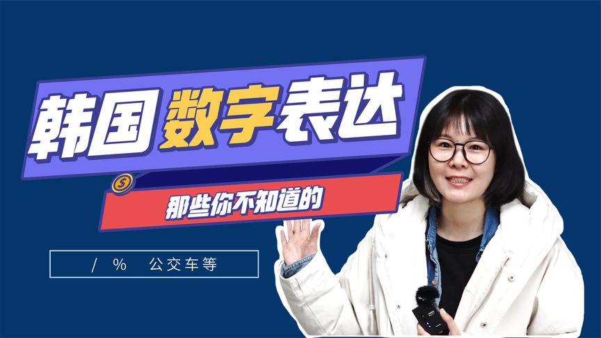 那些非常实用的韩语数字符号
