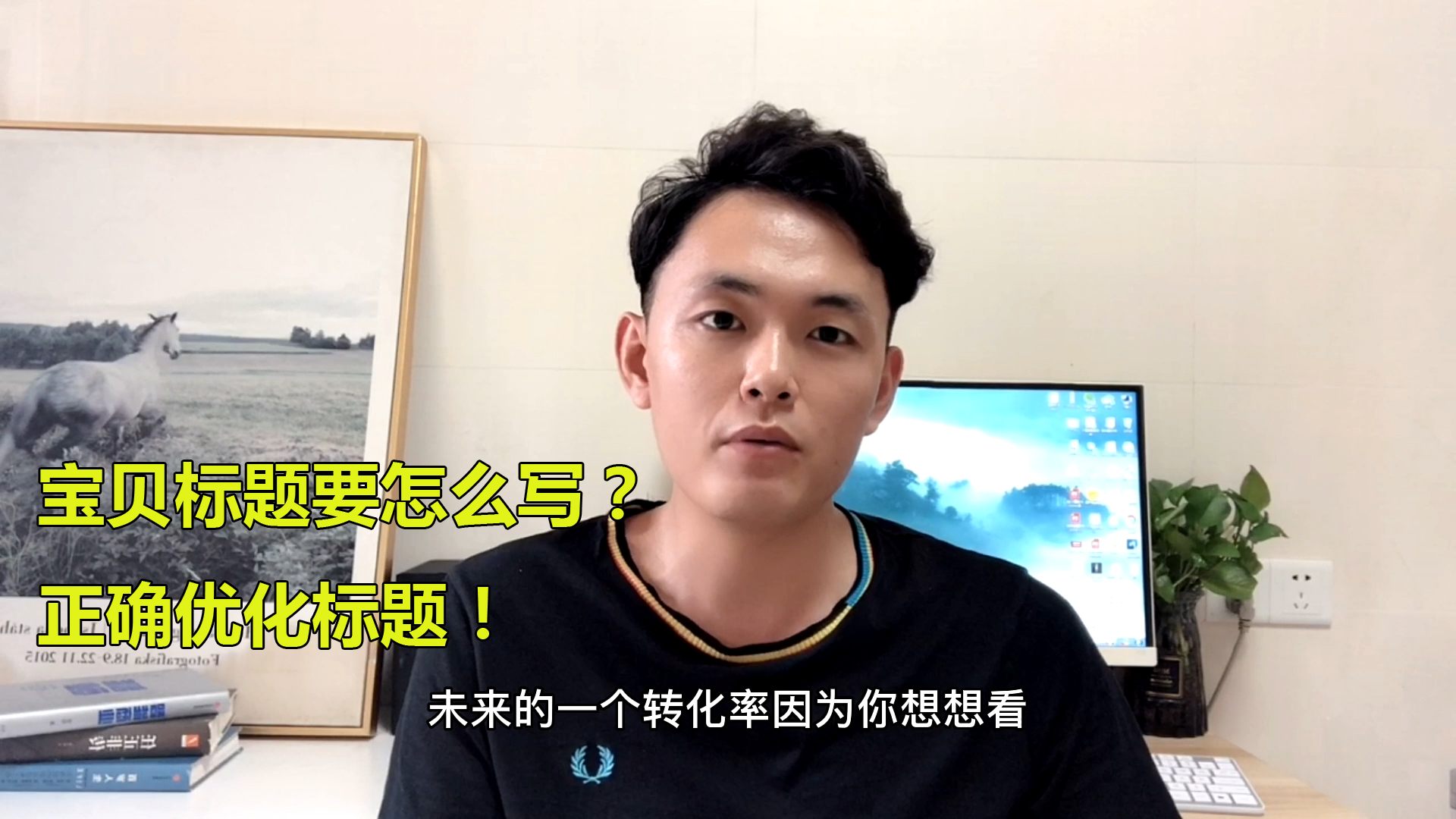 淘宝宝贝标题要怎么写?老运营手把手教你正确优化标题