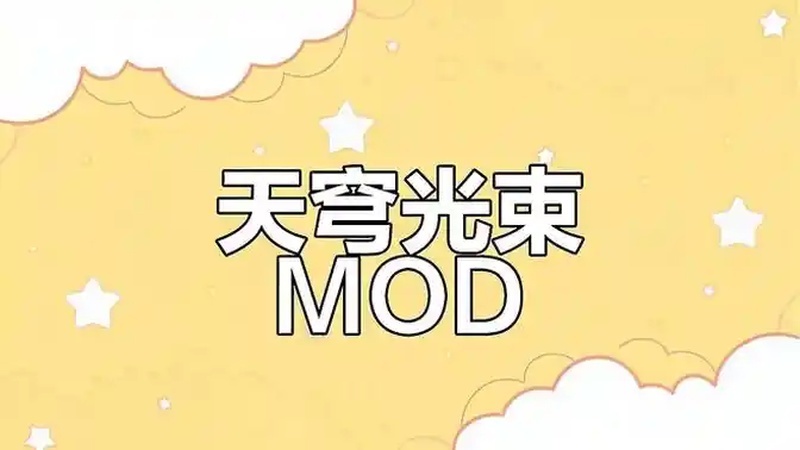 我的世界MOD:天穹光束攻击,MC也能有神级武器?