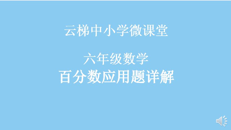 六年级数学百分数应用题详解