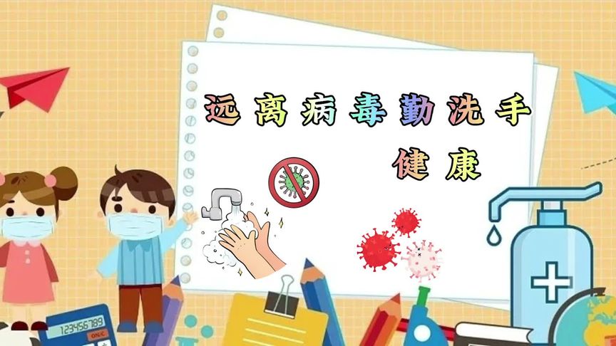健康领域系列《远离病毒勤洗手》ߘ�#疫情防控 #停课不停学