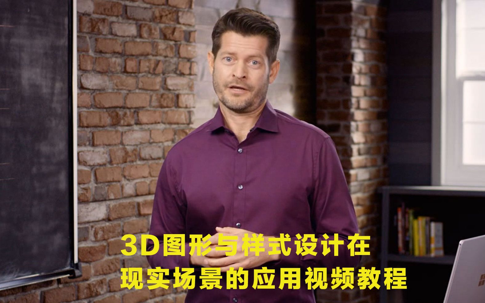 【20集】3D图形与样式设计在现实场景的应用中文视频教程