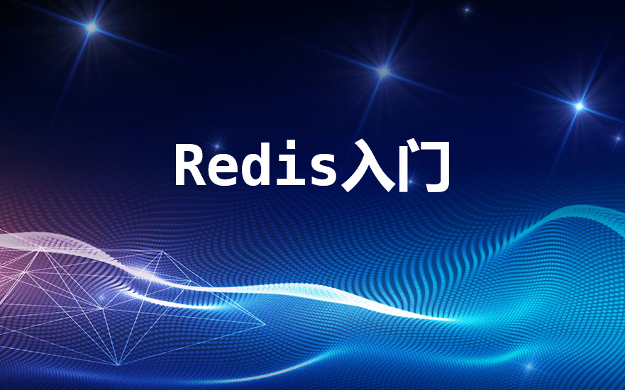 Redis入门