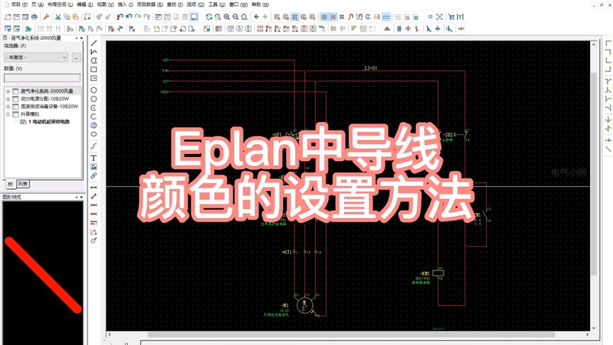 Eplan中导线颜色的设置方法,电线颜色的改变