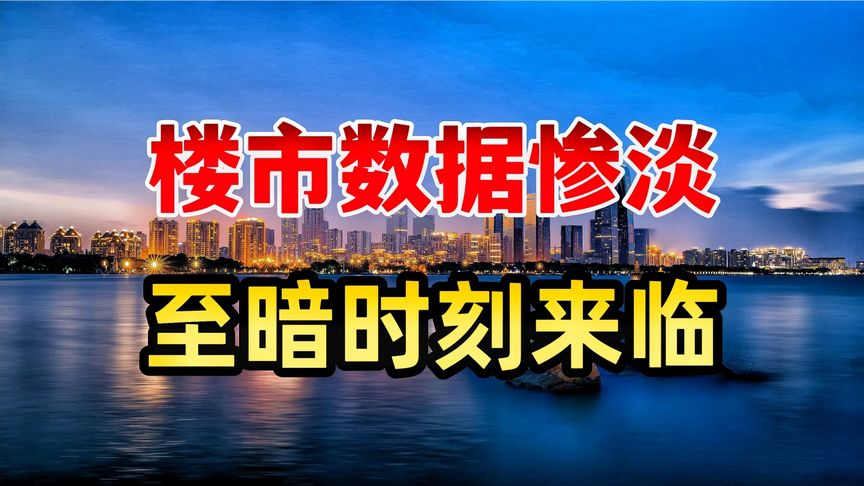 楼市见底了吗?统计局数据出炉:还在下跌