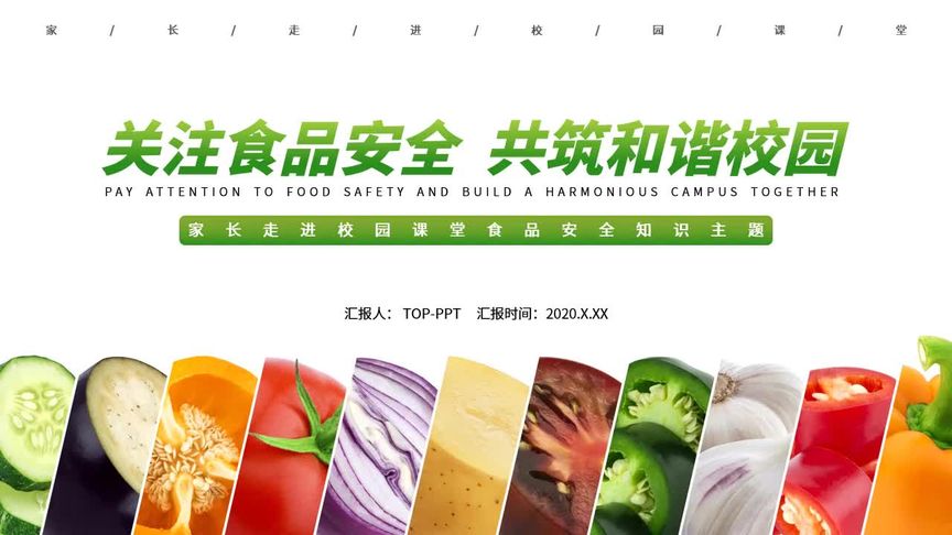 关注食品安全,共筑和谐校园主题班会#ppt #ppt模板 #ppt教学
