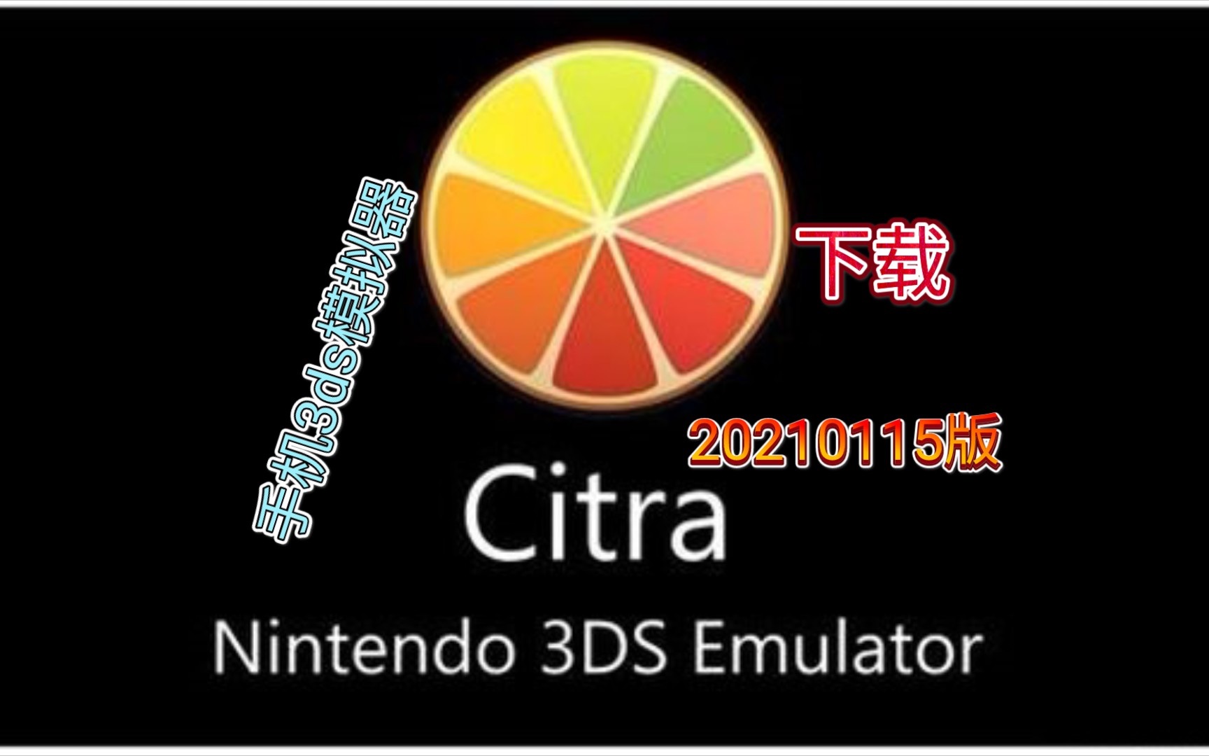 手机《citra模拟器20210115版》下载,3ds模拟器,安卓,手机游戏,单机...