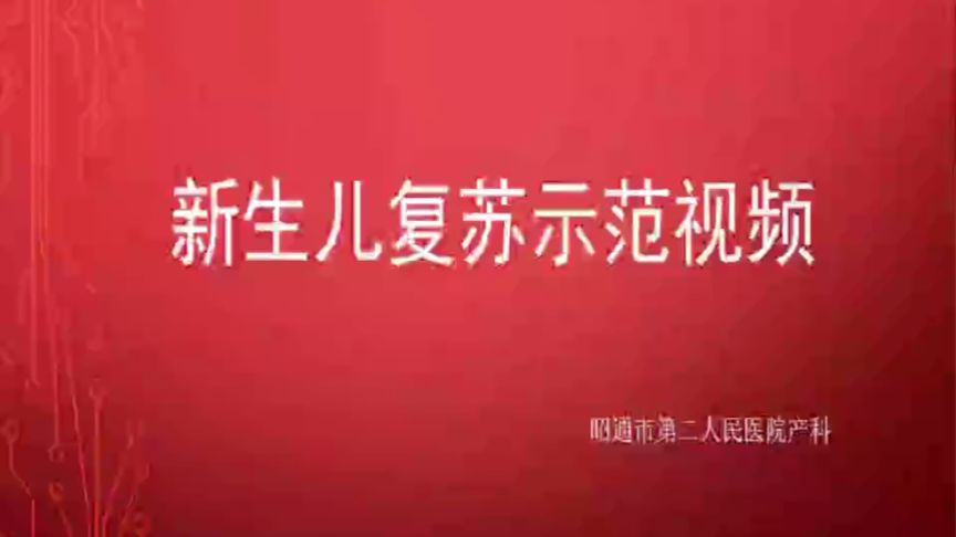 新生儿复苏示范视频(字幕版)