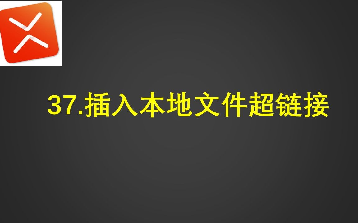 37.插入本地文件超链接