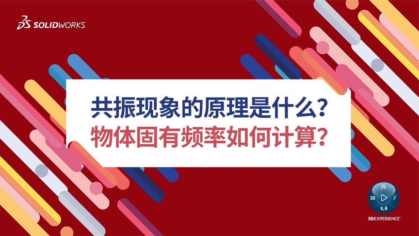 共振现象的原理是什么?物体的固有频率又是如何计算的呢?