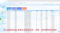 14、怎么在OA系统上查看已签项目过款、开票、材料票等相关信息?