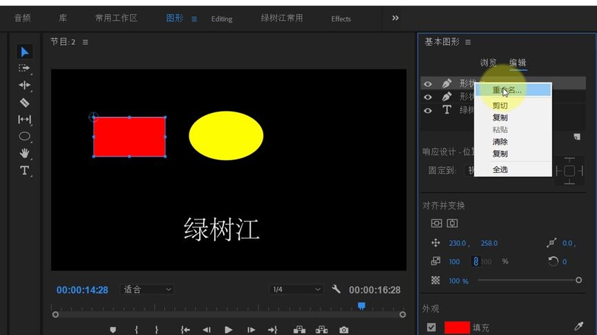 pr教程:PR软件另一种修改图形和文字属性的方法推荐!功能真强大