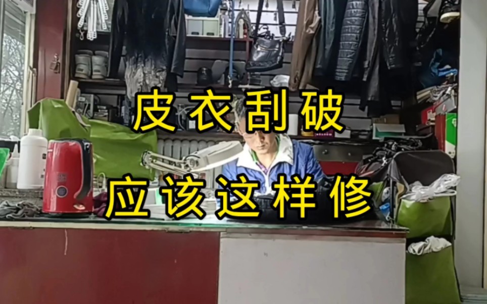 皮衣刮破了呼和浩特天顺祥皮革护理