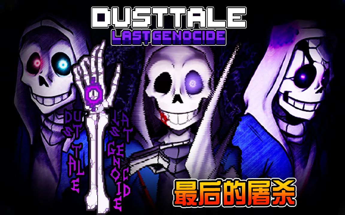 ...第一阶段! 有吃药杀? Gaster虚空夺舍衫斯! 超困难审判战! 传说之下AU