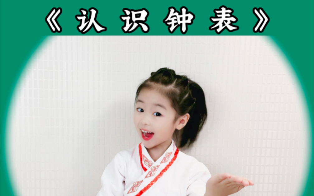 小学一年级上,认识钟表,一起学起来吧