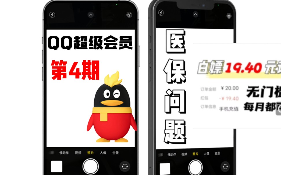 白嫖QQ超级会员 第四期/保险退订注意事项 白嫖 薅羊毛 捡漏 腾讯 ...