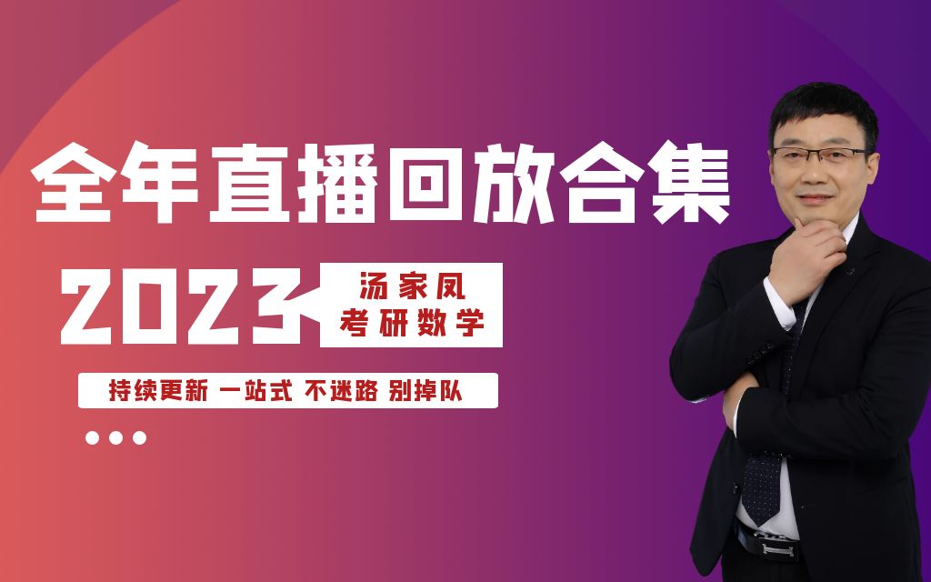 【汤家凤】2023全年直播回放合集--01 寒假直播课-数列极限存在性证明