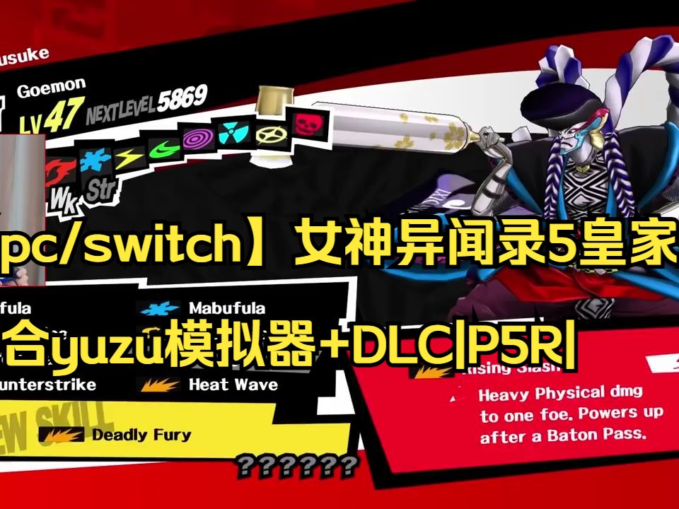 【pc/switch】女神异闻录5皇家版|整合yuzu模拟器+DLC|P5R|简介获取|08