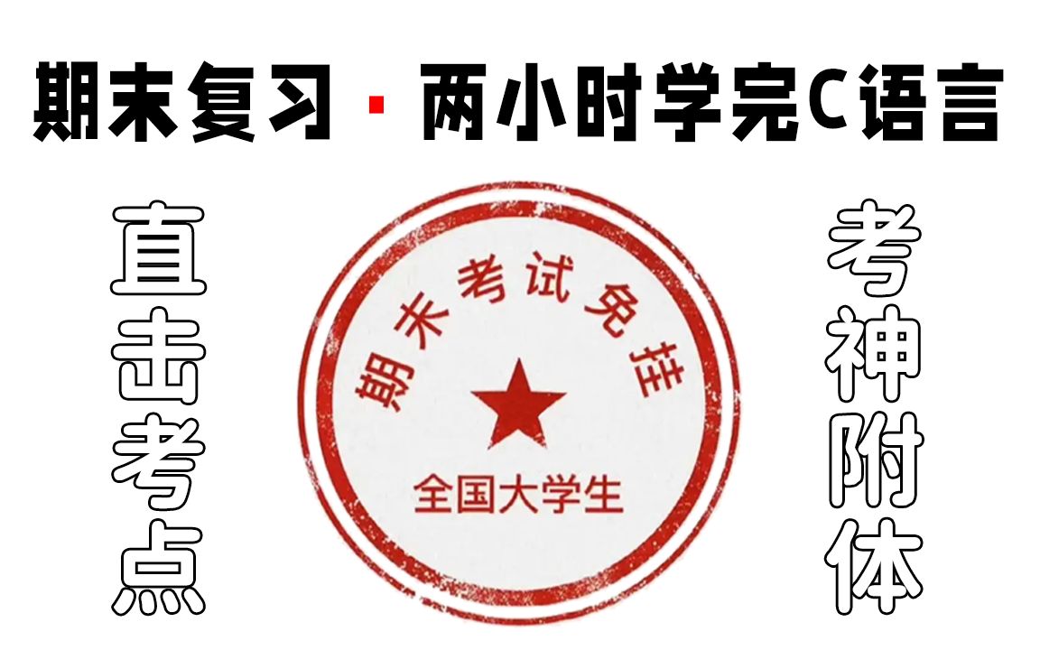 C语言期末大复习丨知识归纳总结,我的字典里没有挂科两个字!两小时...