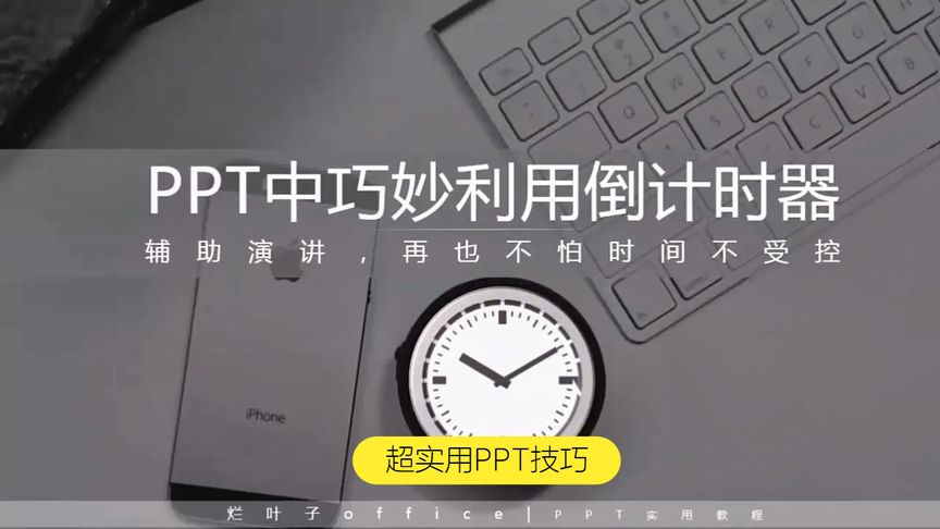 PPT居然也能制作倒计时器,很多场合要用到,我教你分分钟做出来