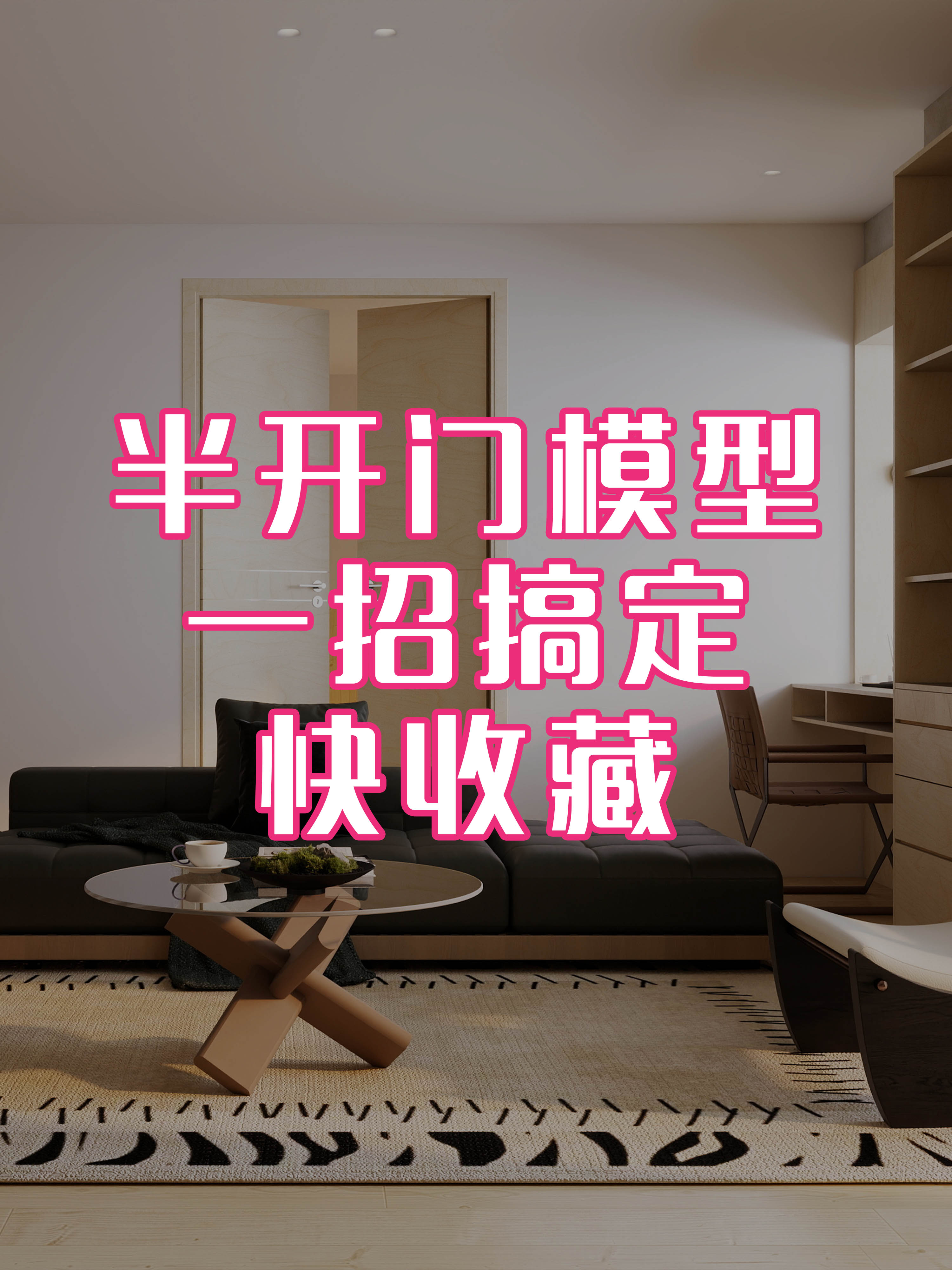 酷家乐半开门如何快速找模型