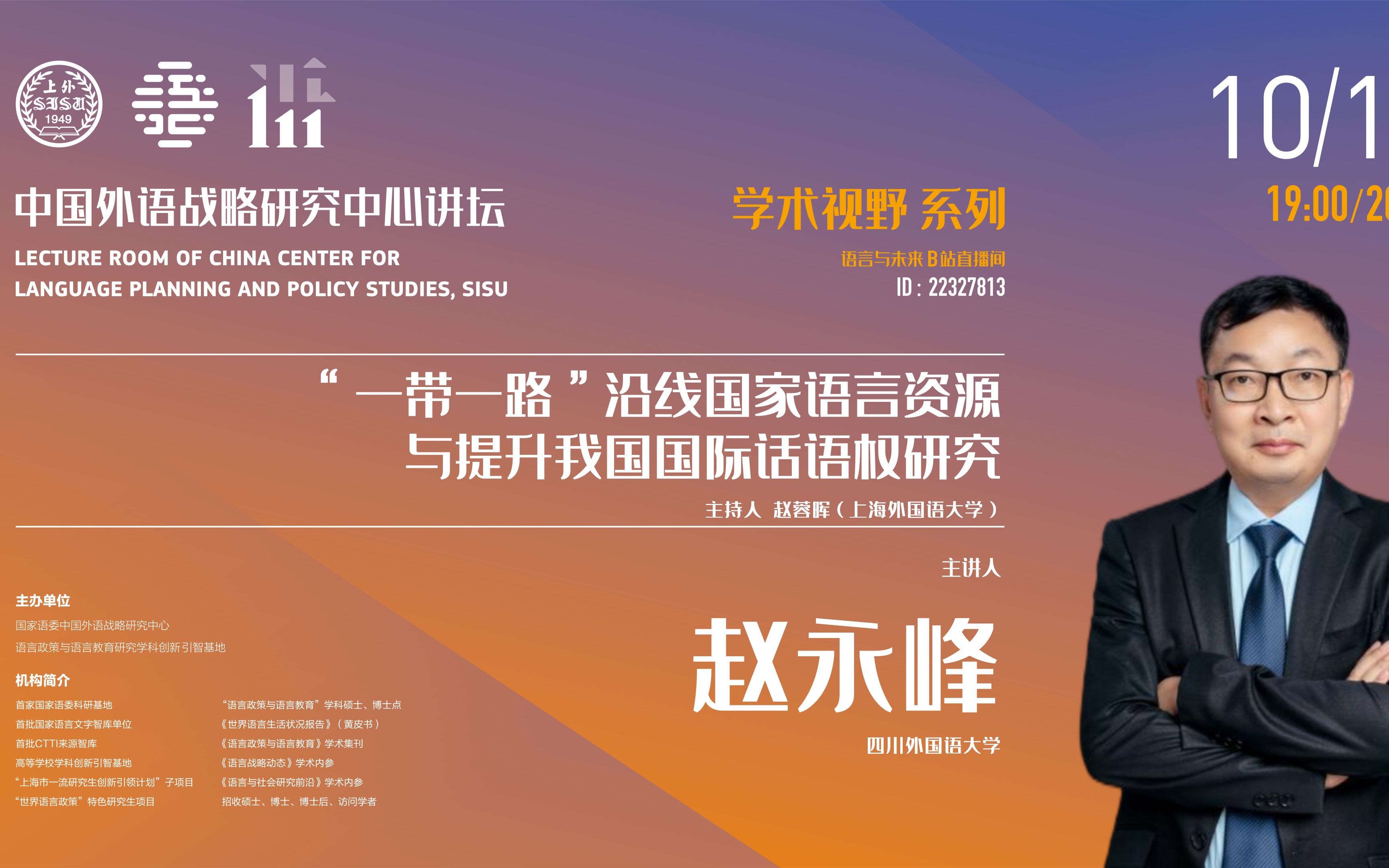 ...| 赵永峰:“一带一路”沿线国家语言资源与提升我国国际话语权研究