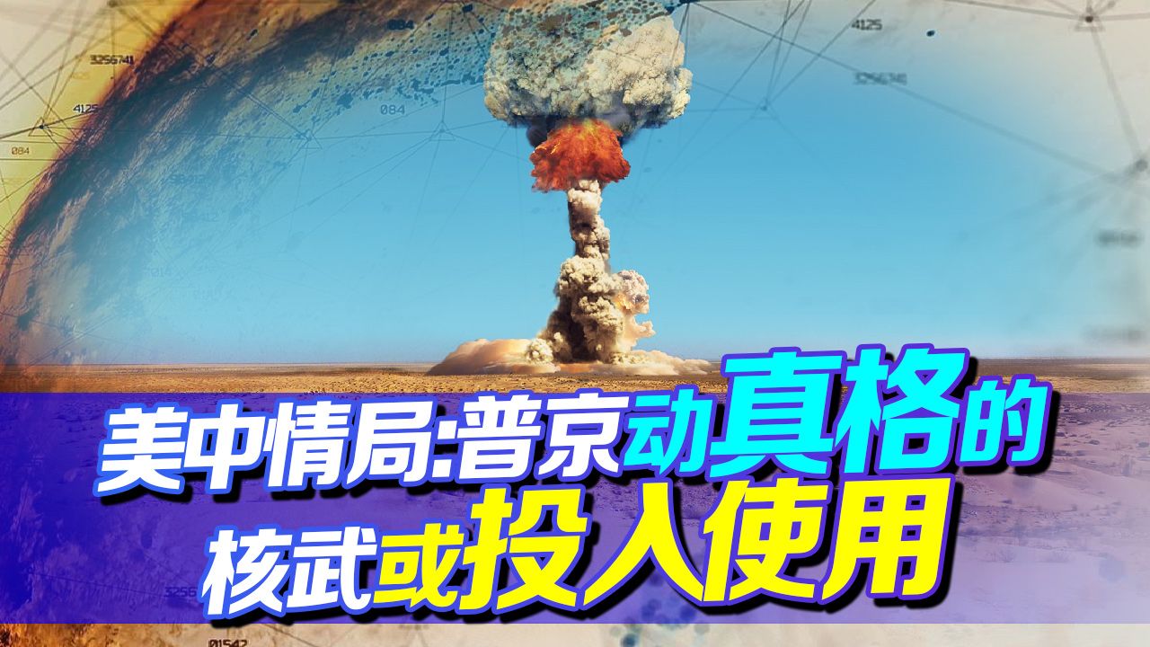 知道怕了,美中情局发出警报:普京真的要动用核武了!