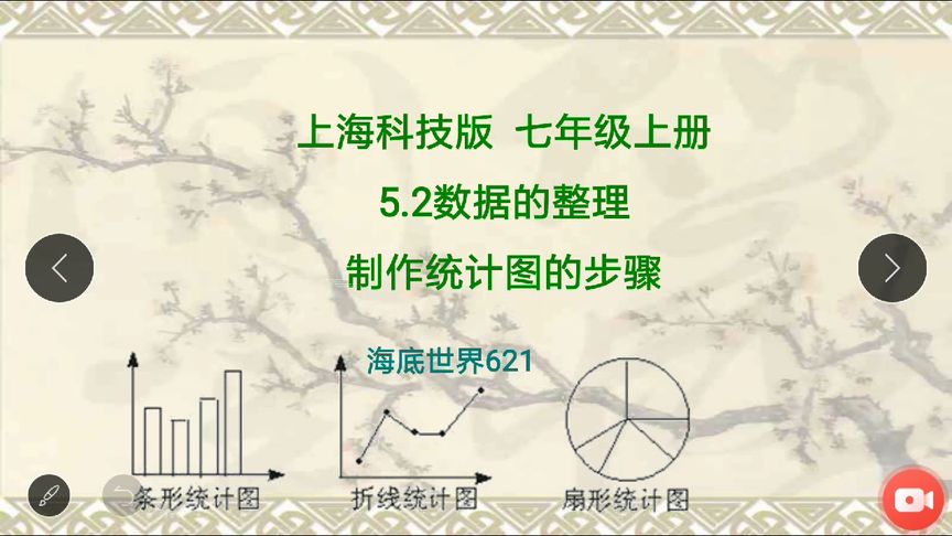 教学视频:七年级上册数学5.2制作统计图的步骤