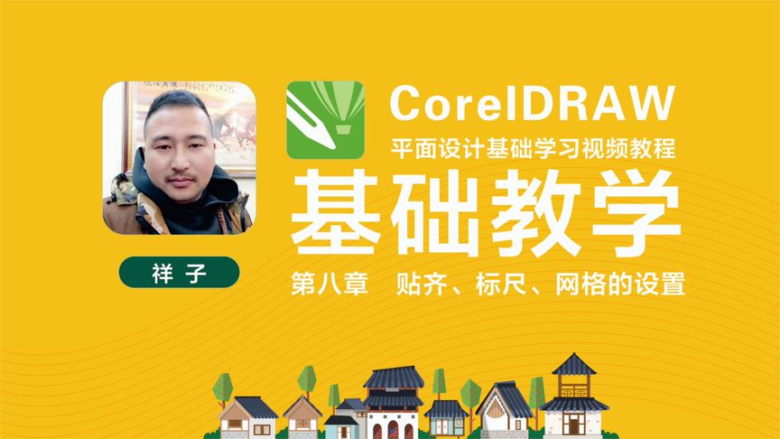 第八章 教你在cdr中怎样使用贴齐、标尺、网格的设置